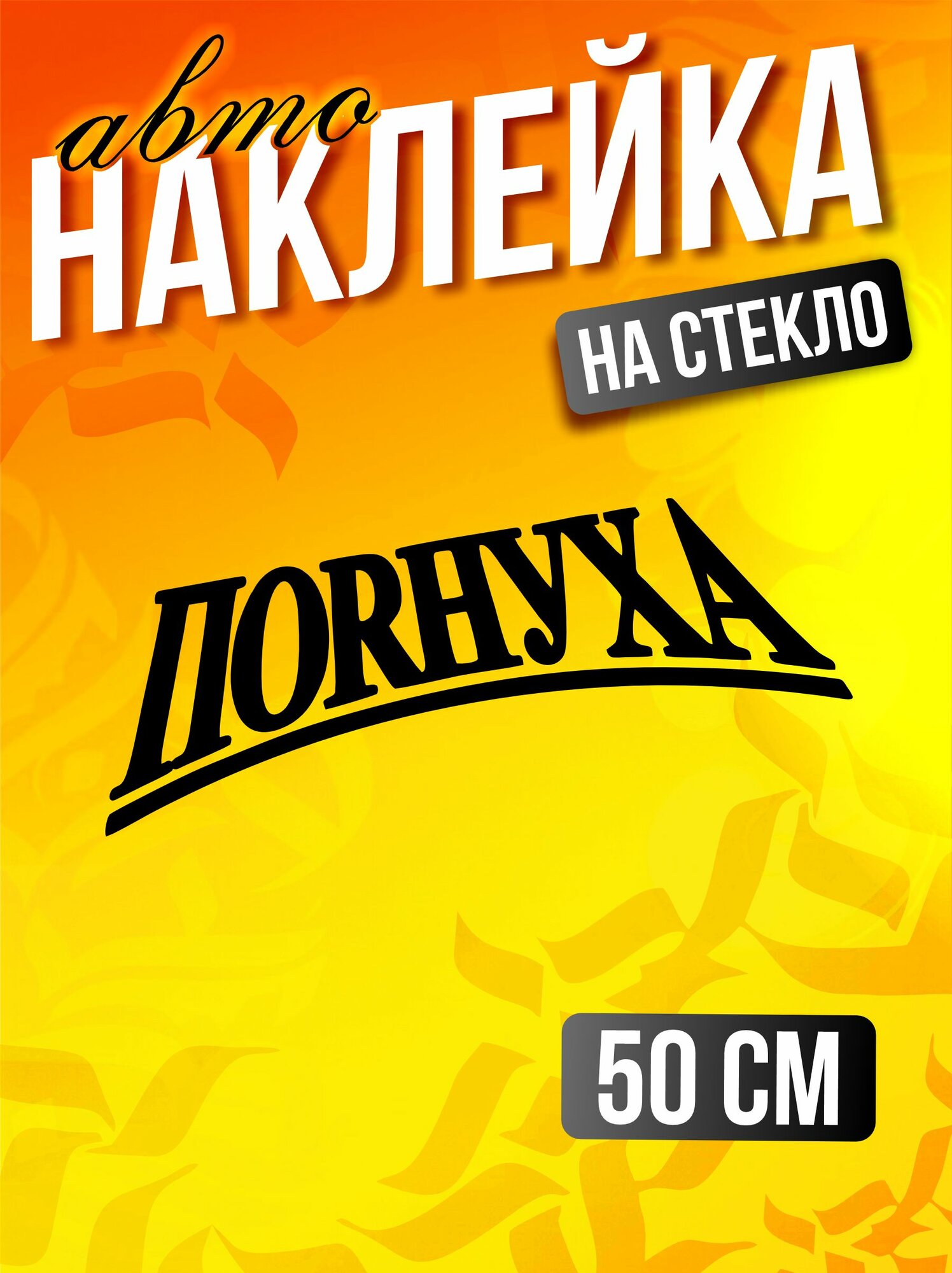 Наклейки на авто на стекло надпись Стритуха Порнуха