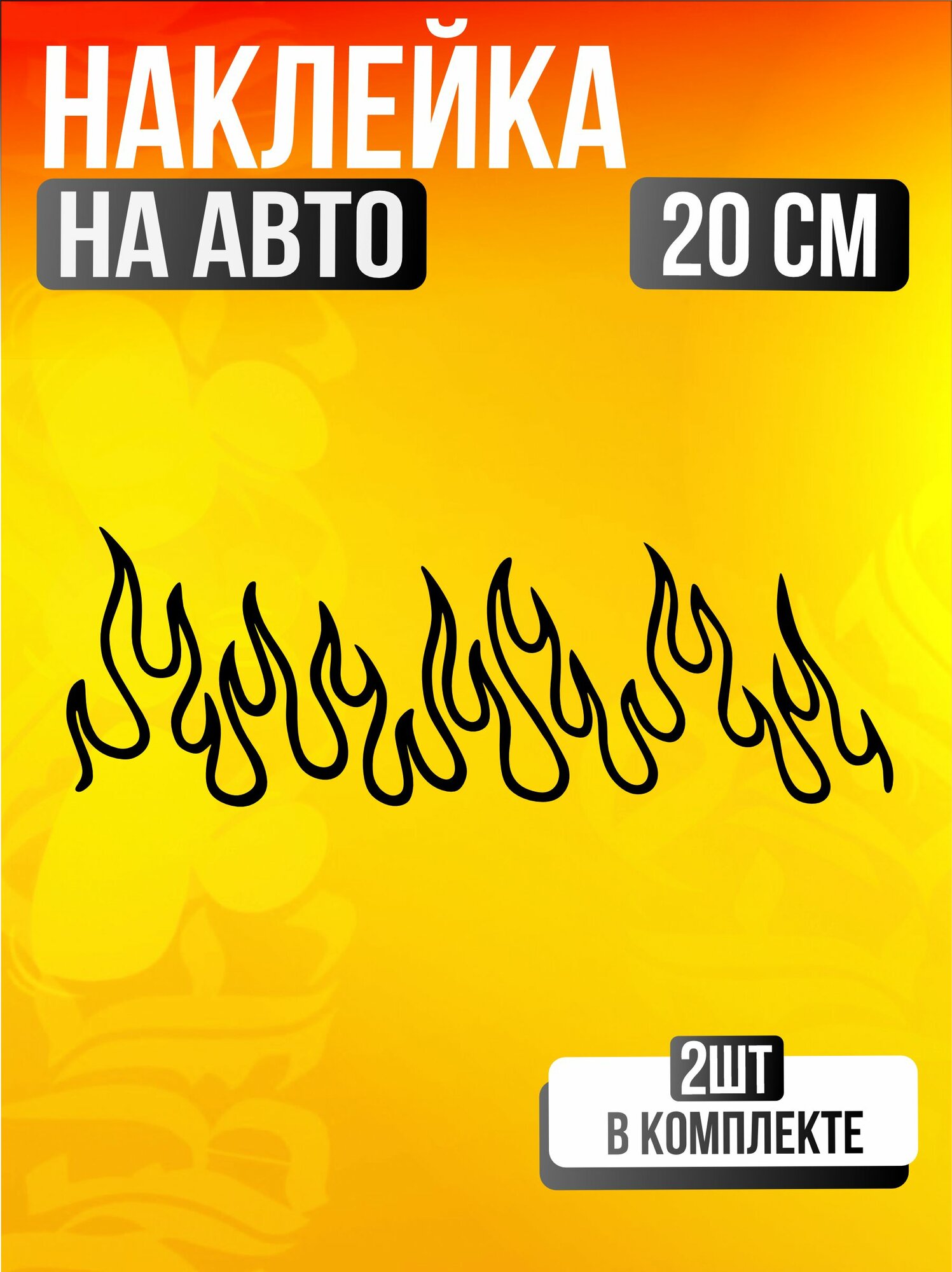 Наклейки на авто на стекло Флейм Огонь Flame