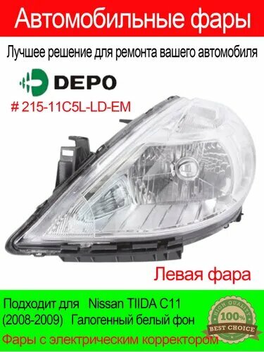 Фары автомобильные, 1 шт, арт. 215-11C5L-LD-EM