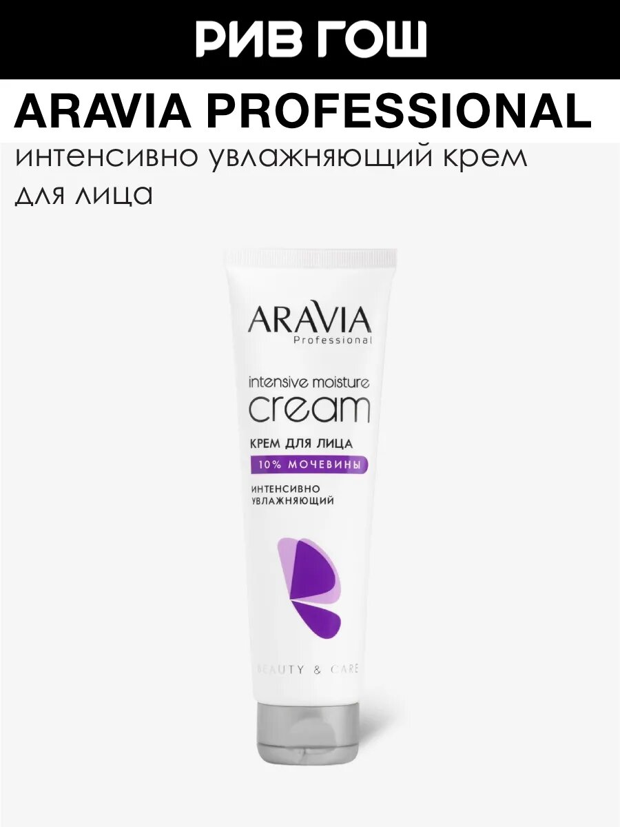 ARAVIA PROFESSIONAL Крем для лица интенсивно увлажняющий с мочевиной Intensive Moisture Cream, 150 мл