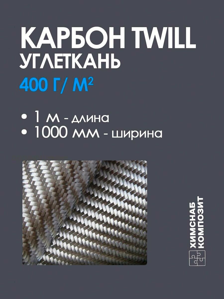 Карбон 400 TWILL ширина 1000 мм, 1 м2