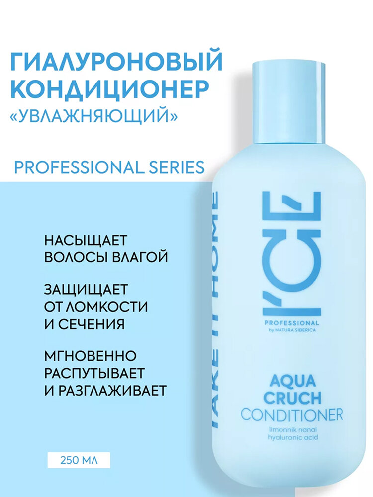 Бальзам ICE Professional Aqua Cruch, увлажняющий, с гиалуроновой кислотой, кондиционер ополаскиватель 250мл