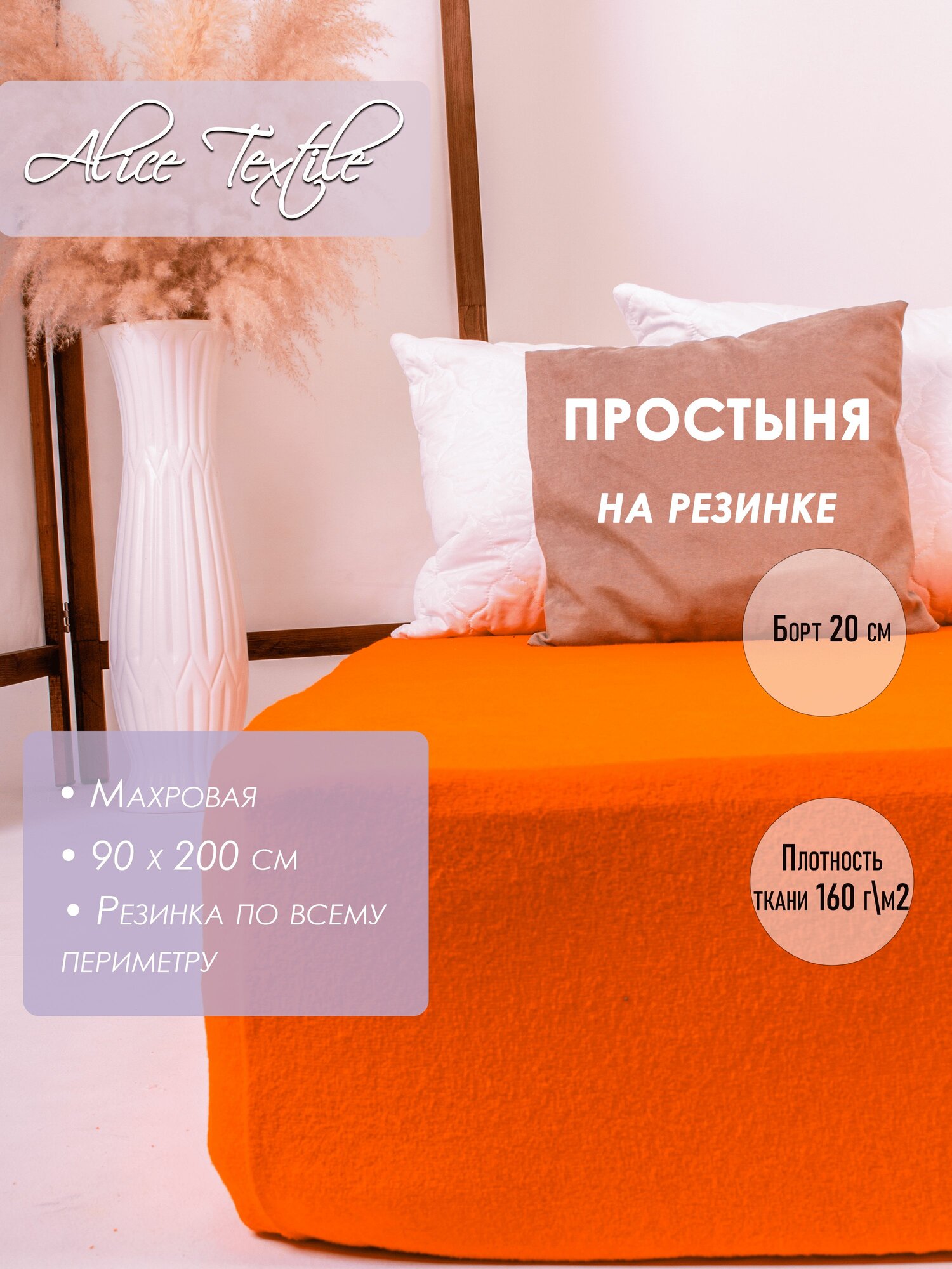 Махровая простыня на резинке: "Апельсин" Alice Textile. Размер: 90х200. Высота борта 20 см.