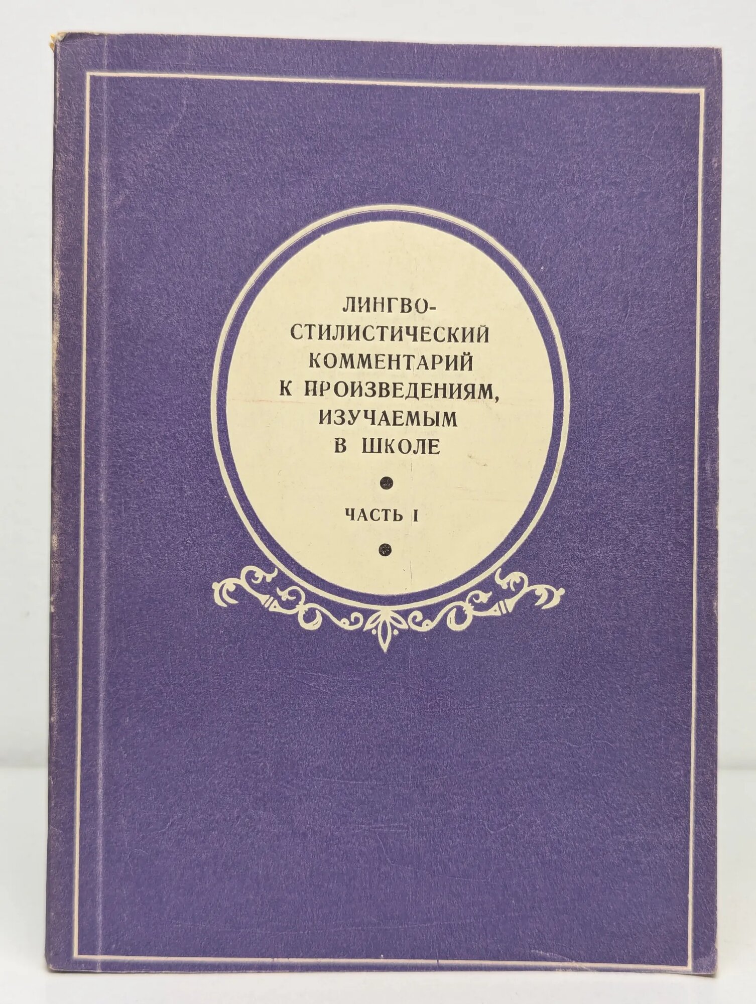 Лингво-стилистический комментарий к произведениям, изучаемым в школе. Часть 1 Сборник 1978