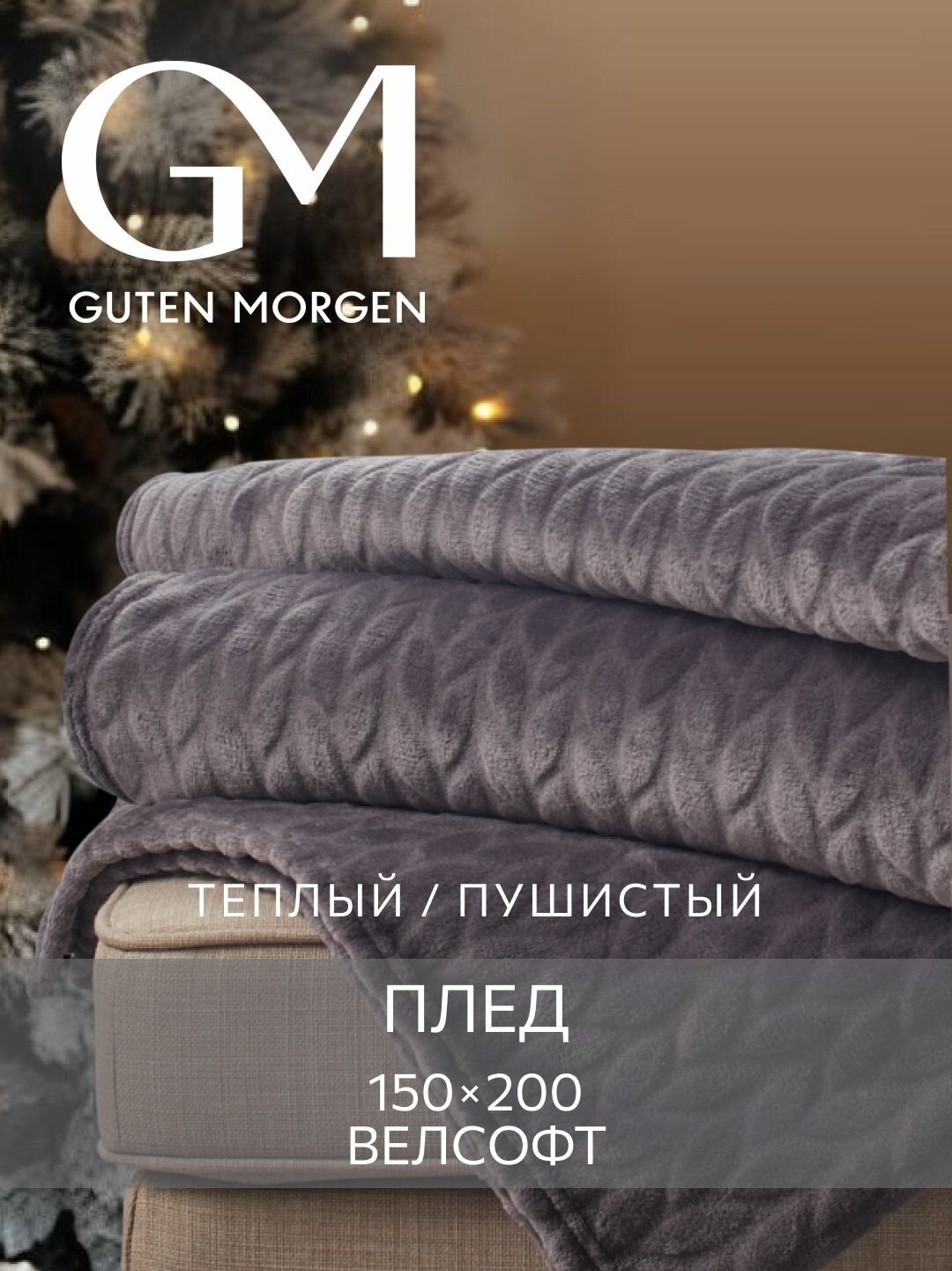 Покрывало (плед), Guten Morgen, Велсофт, новогодний, Жаккардовый, Графит, 150х200