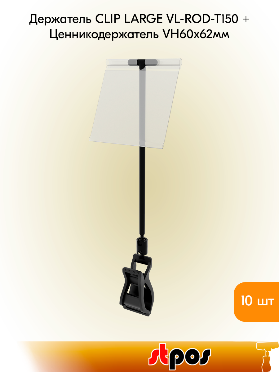 Комплект Держатель универсальный шарнирный CLIP LARGE-VL-ROD-T150, Чёрный + Ценникодержатель VH 60х62 мм - 10 шт