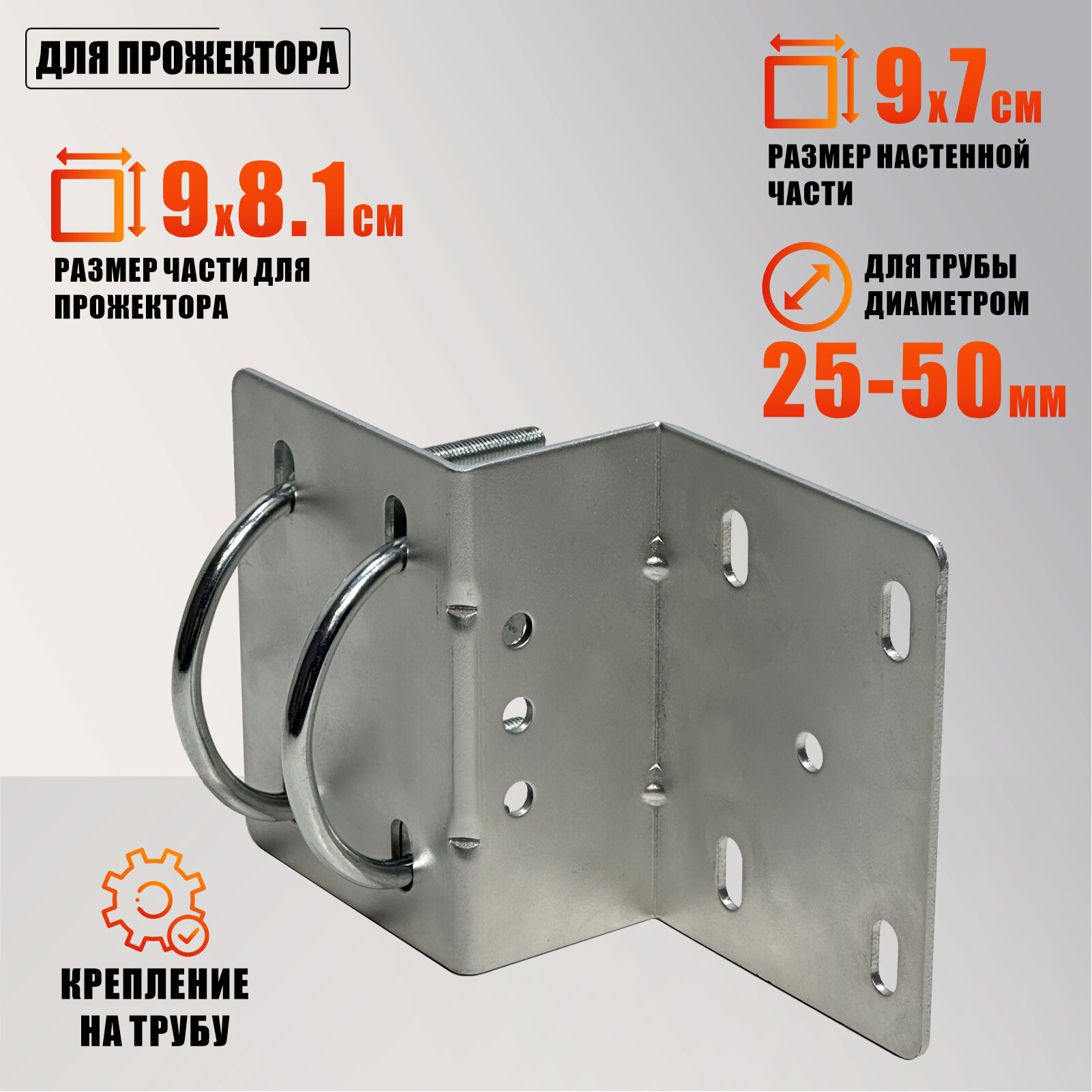 Кронштейн №1 для крепления прожектора на трубу д 25-50 мм