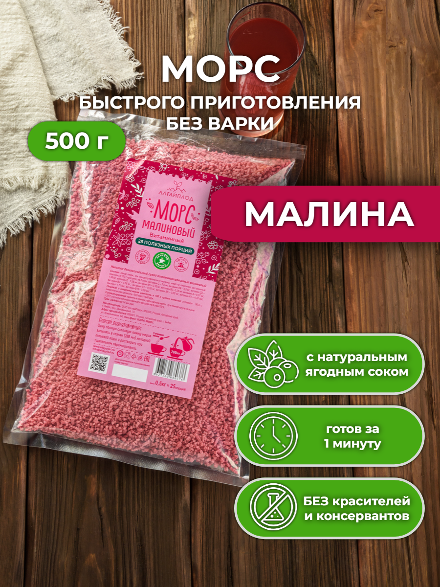 Морс Малиновый быстрого приготовления основа концентрат для напитка с витаминами 500 гр