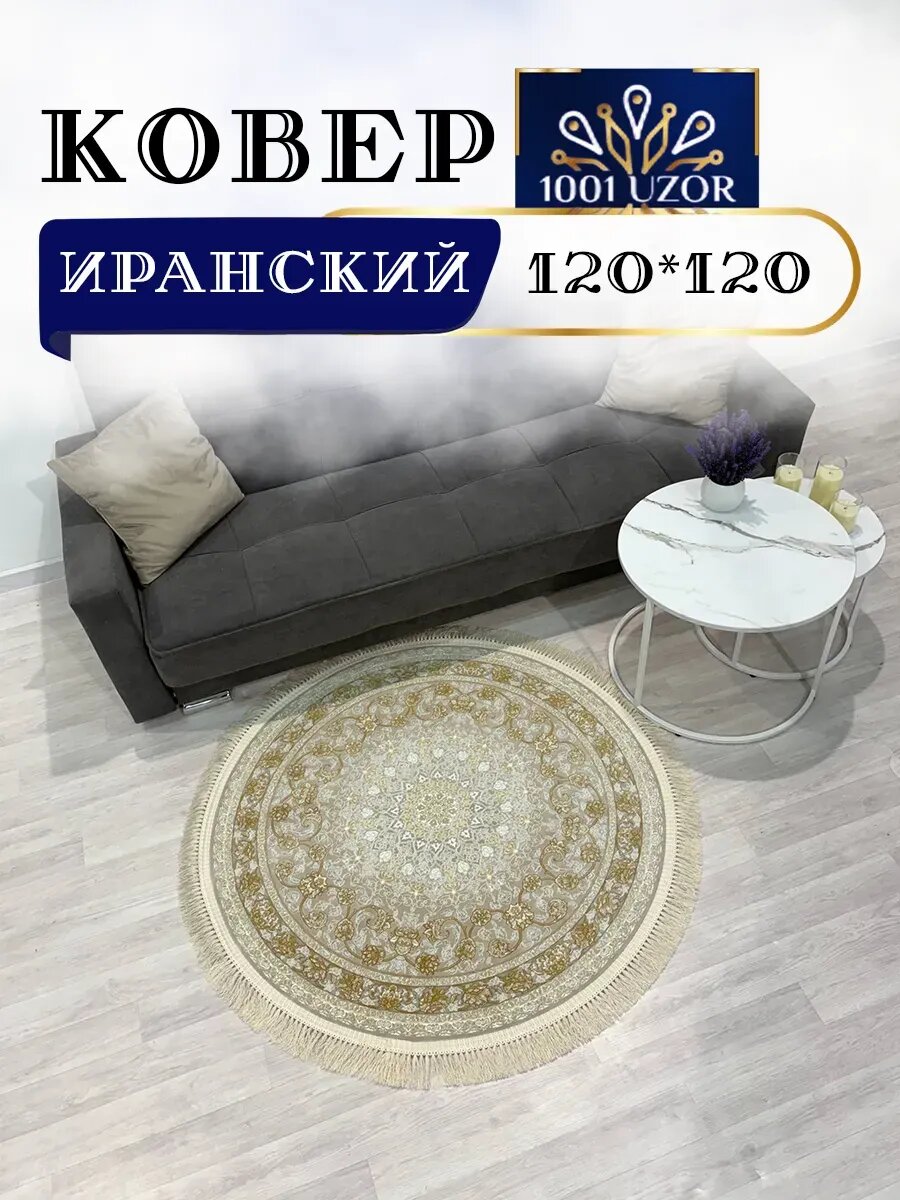 Ковер комнатный круглый 120x120 G 142 Cream Fi