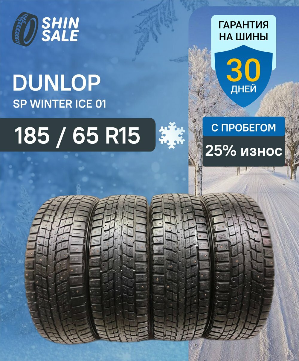 Зимние БУ шины шипованные Dunlop SP Winter Ice 01 185/65 R15 25.0% износ T0158768
