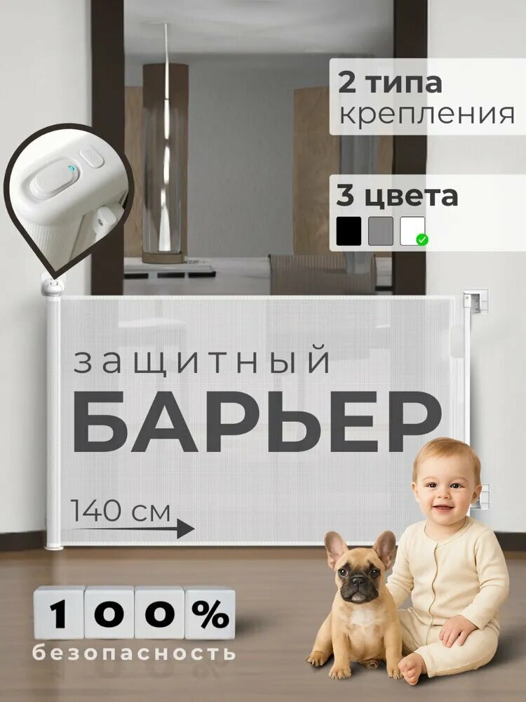 Раздвижной барьер безопасности для детей и животных/ ограничитель на лестницу и дверные проёмы