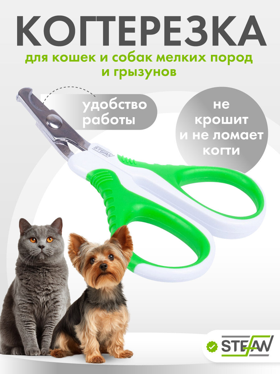 Когтерезка STEFAN (Штефан) ножницы для стрижки когтей у кошек и собак, изогнутый малый GXS018, груминг для животных