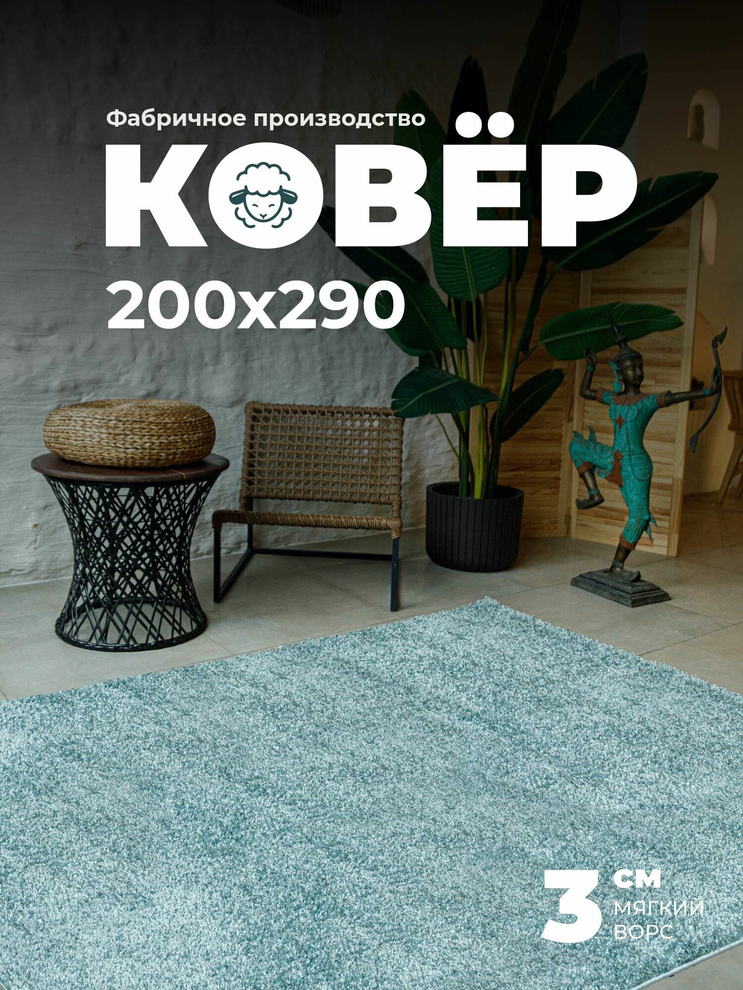 Ковер на пол 200*290, для гостиной, зала, спальни, бирюзовый