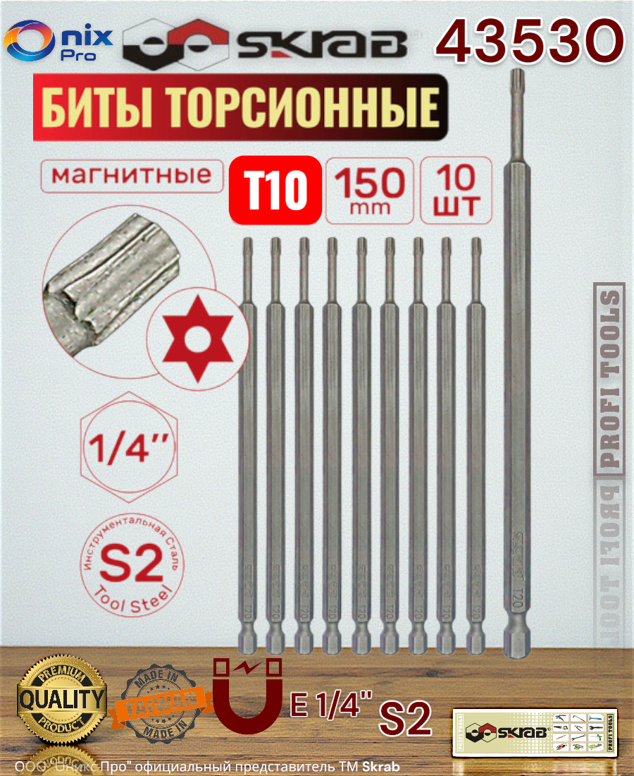 Набор бит Т 10 х 150 мм 10 штук торсионные Skrab 43530, с кейсом