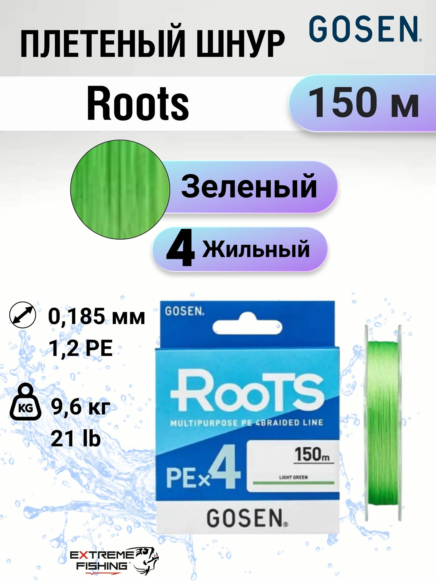 Шнур PE Gosen Roots PE X4, 150м, Light Green, 1.2, 21lb