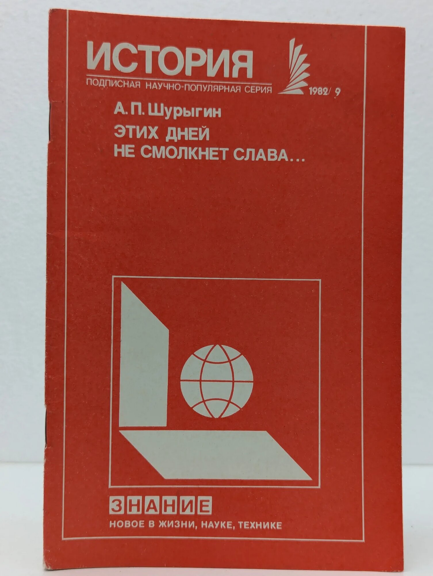 История №9, 1982. Этих дней не смолкнет слава. Шурыгин Анатолий Петрович 1982