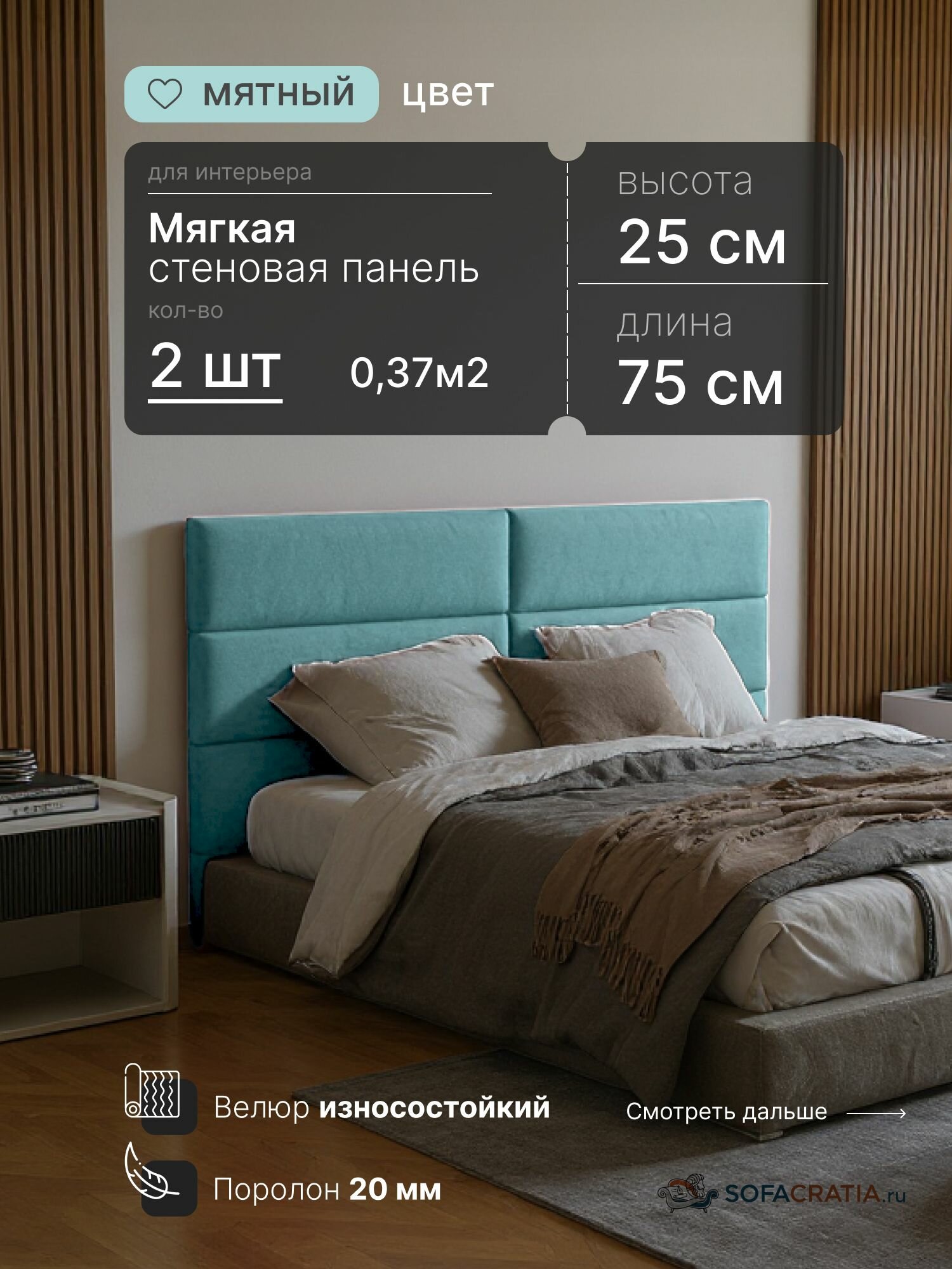 Мягкие стеновые панели SOFACRATIA 25х75 см, 2 шт, декоративная 3D панель из велюра для стен, мягкое изголовье для кровати, звукоизоляция