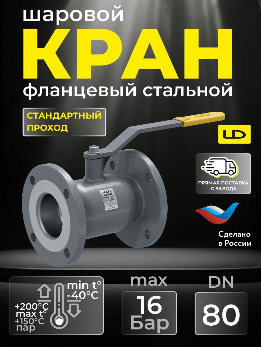 Кран Шаровый Цельносварной Фланцевый (кшцф) из стали 20 Ду 80/70 Ру1,6