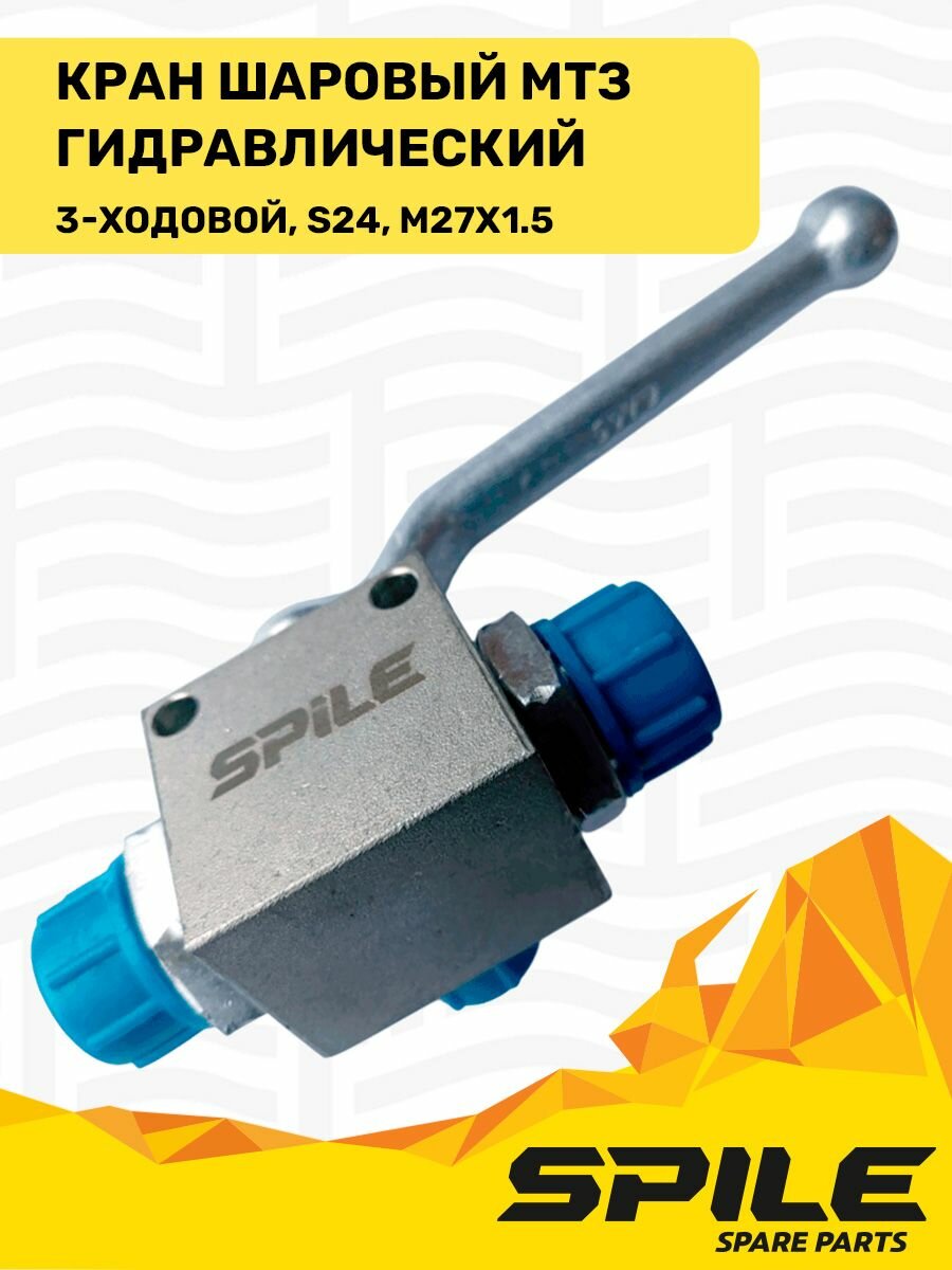 Кран шаровый гидравлический 3-х ходовой (S32, М27х1.5) SPILE