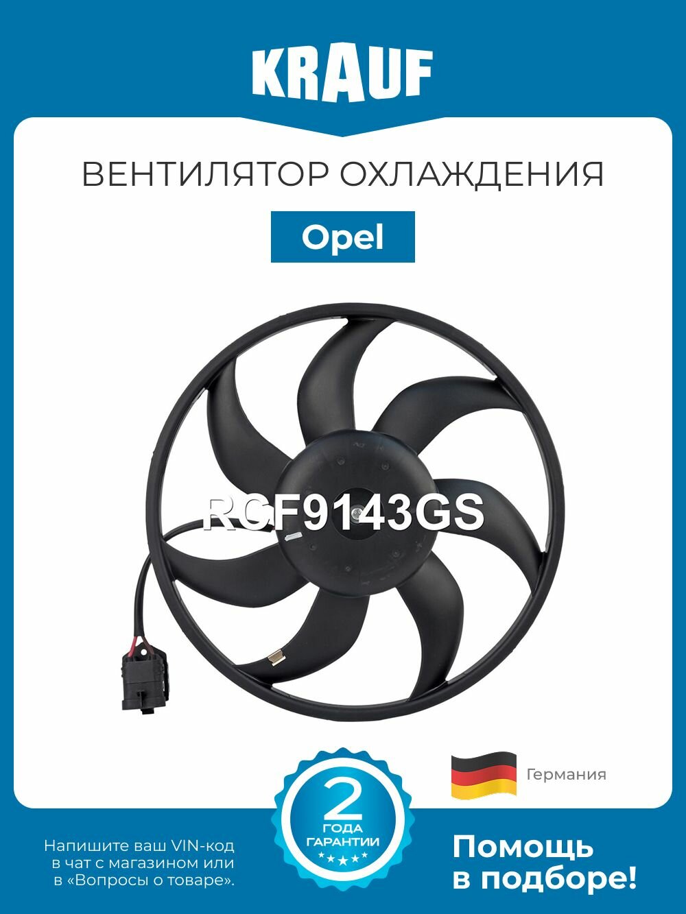 Вентилятор охлаждения KRAUF RCF9143GS, для Opel Astra G и Zafira