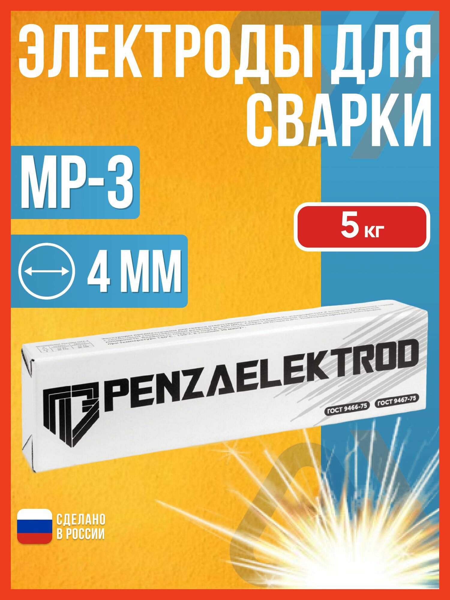 Электроды для сварки 4 мм МР-3 ПензаЭлектрод, 5 кг / Сварочные электроды ПензаЭлектрод