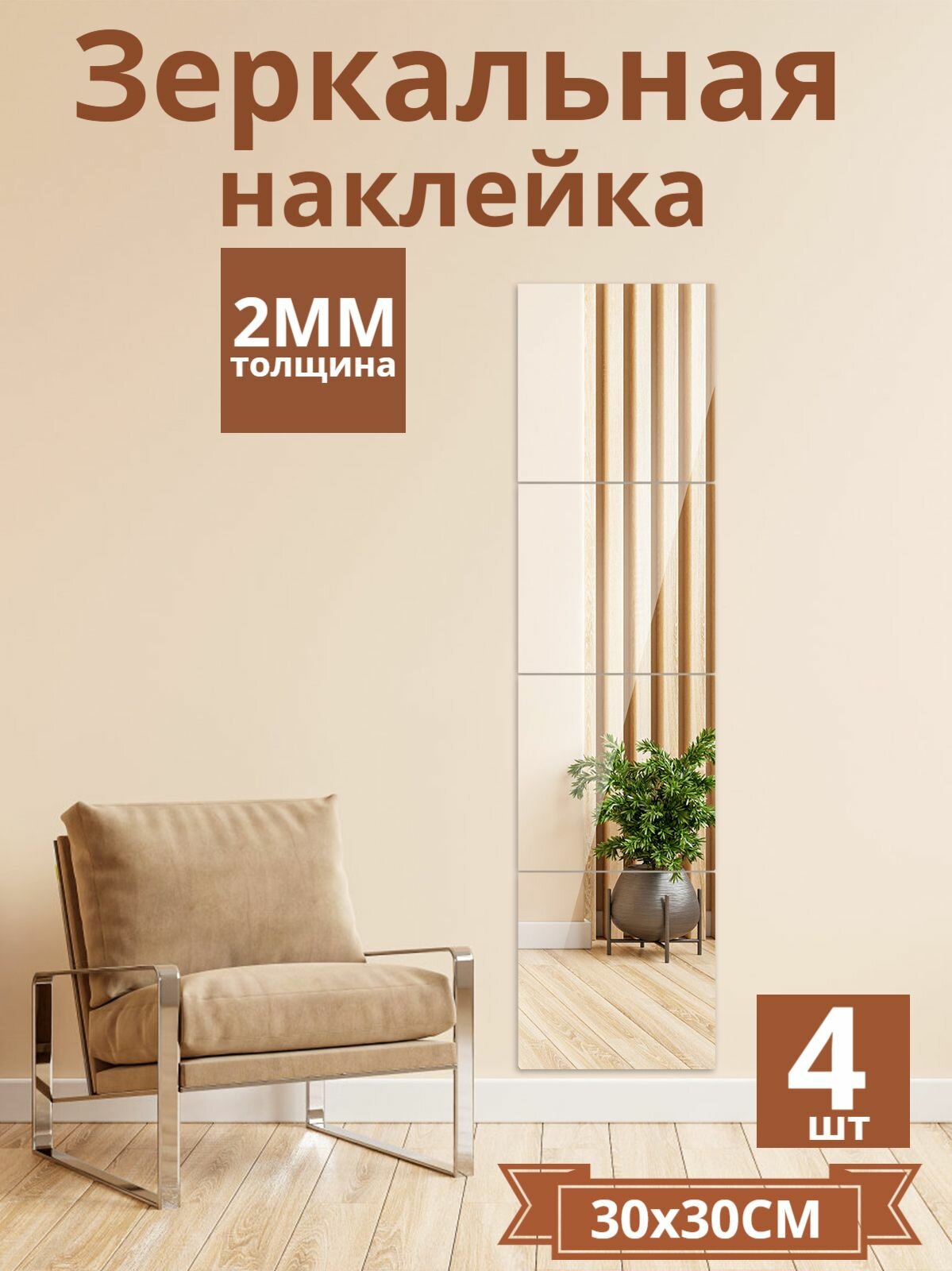 30x30CM Зеркальные наклейки для интерьера, Настенный декор, Зеркальная плитка самоклеющаяся,4 штук