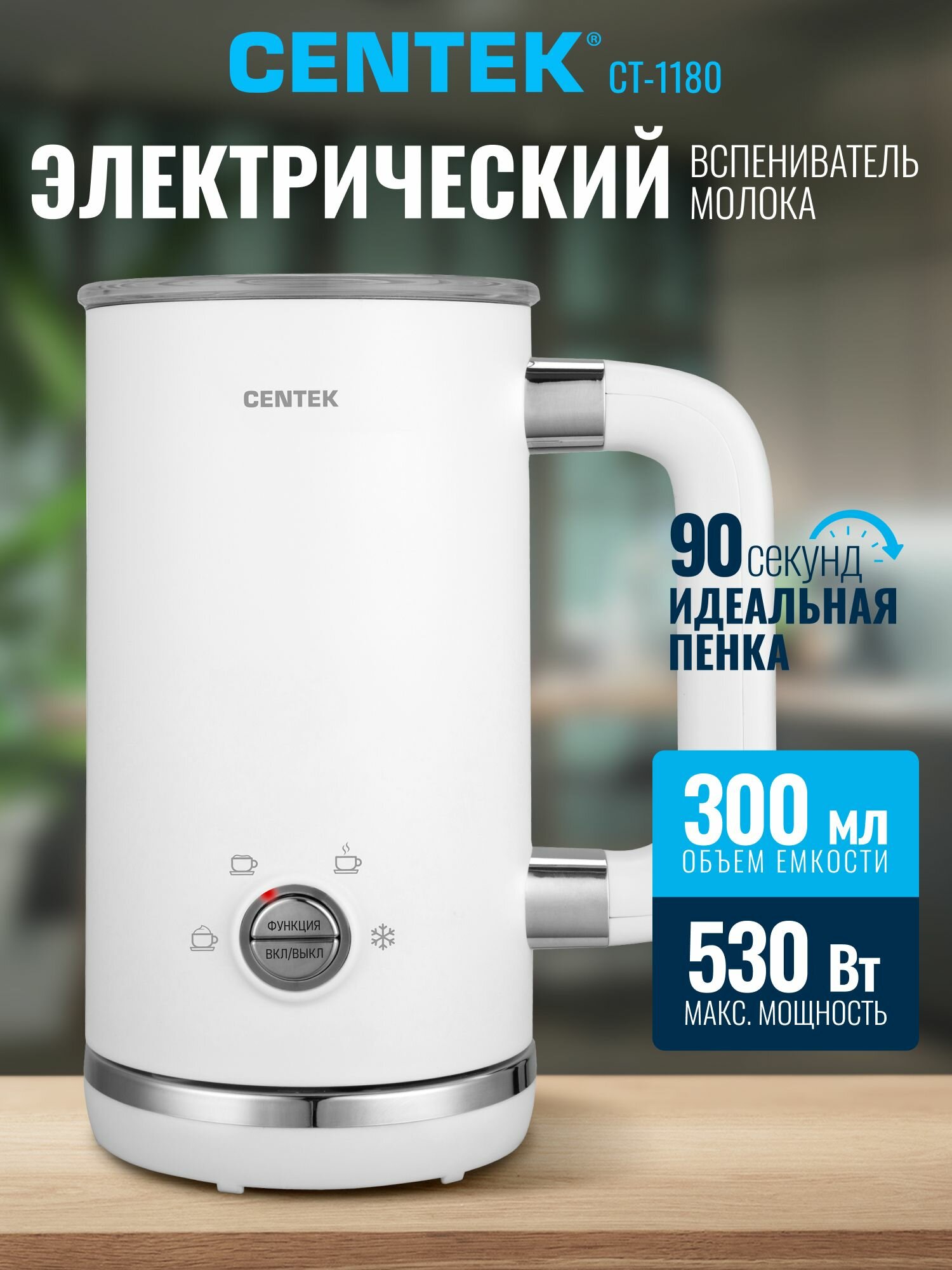 Капучинатор электрический/вспениватель для молока с подогревом Centek CT-1180, 300 мл, 4 режима приготовления