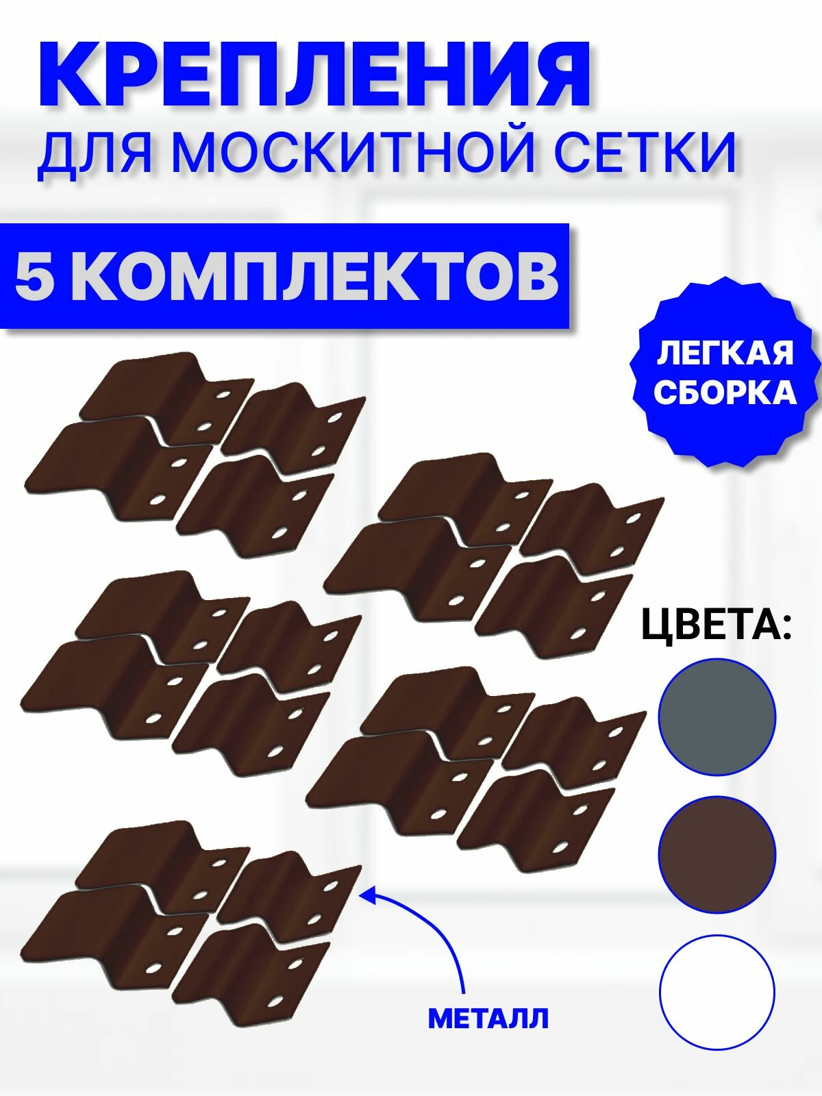 Крепление для москитной сетки от комаров на окно, металлические кронштейны, коричневые, 5 комплектов