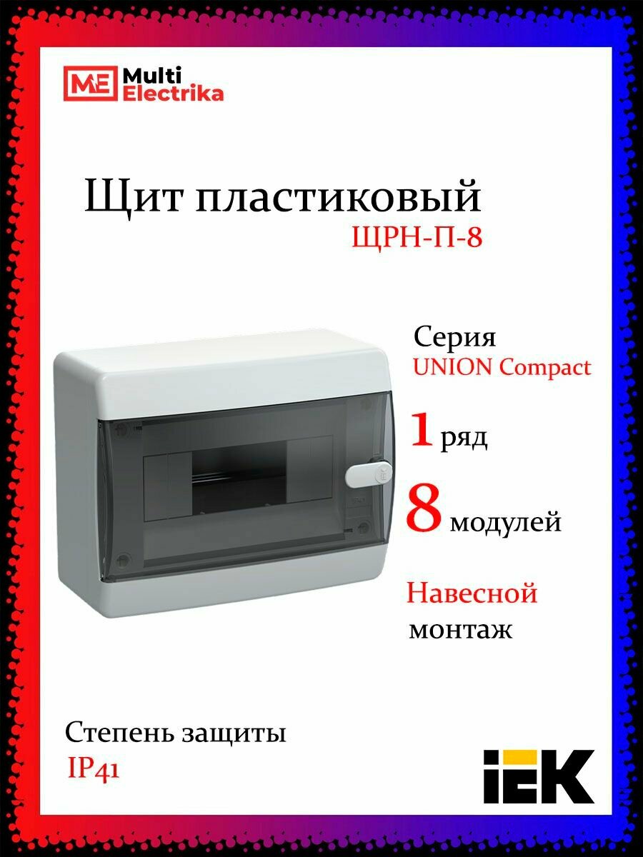 Щит пластиковый навесной ЩРН-П-8 IP41, 8 модулей, черная прозрачная дверь UNION Compact IEK