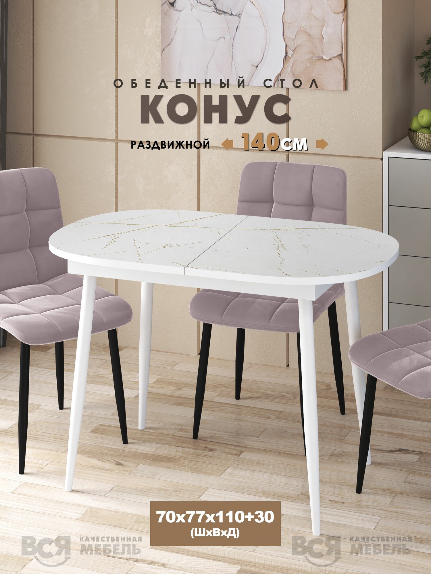 Стол обеденный "Конус" раздвижной (пластик Белый каспий/ белые ноги) 70х110+30см