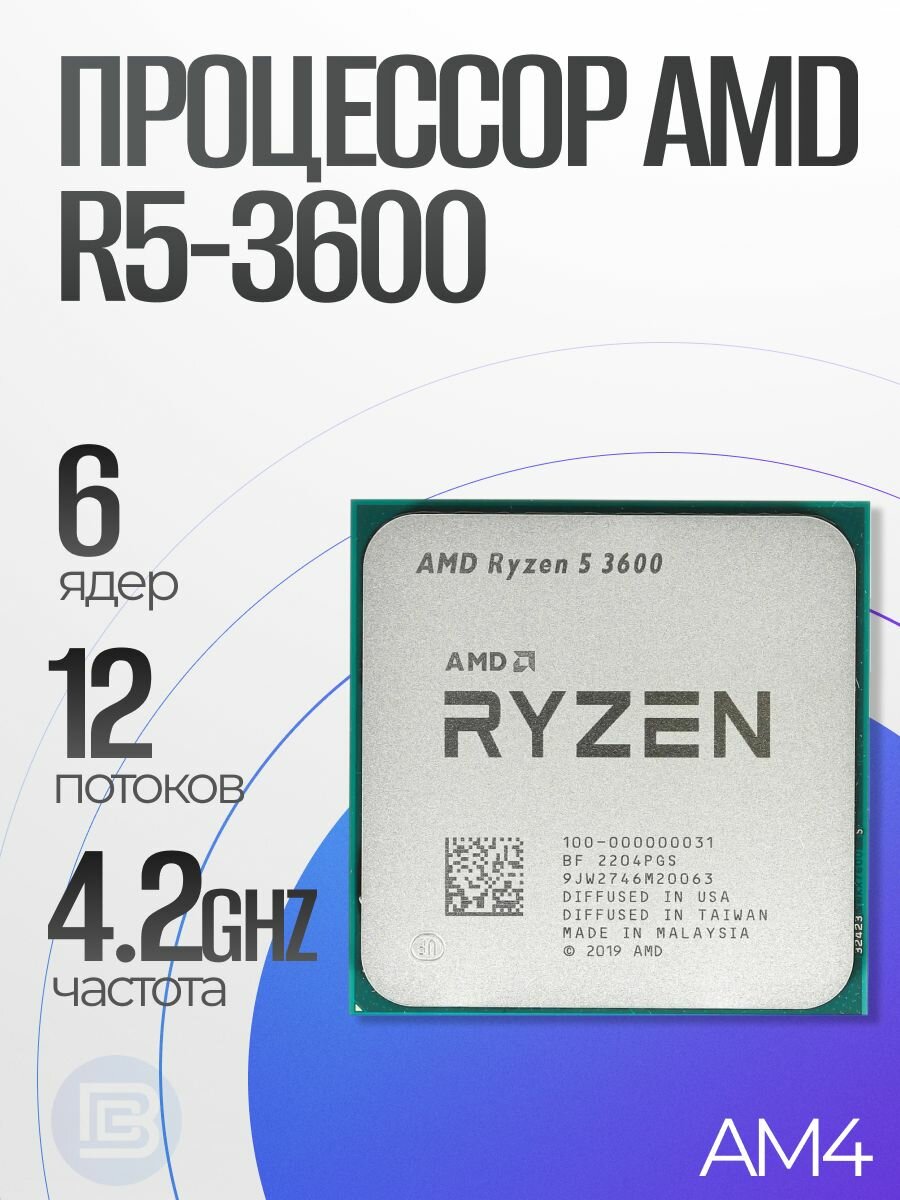 Процессор AMD Ryzen 5 3600 (100-000000031), 6/12, 3.6Ghz up to 4.2Ghz, 7nm, TDP 65W, OEM (без кулера), серебристый
