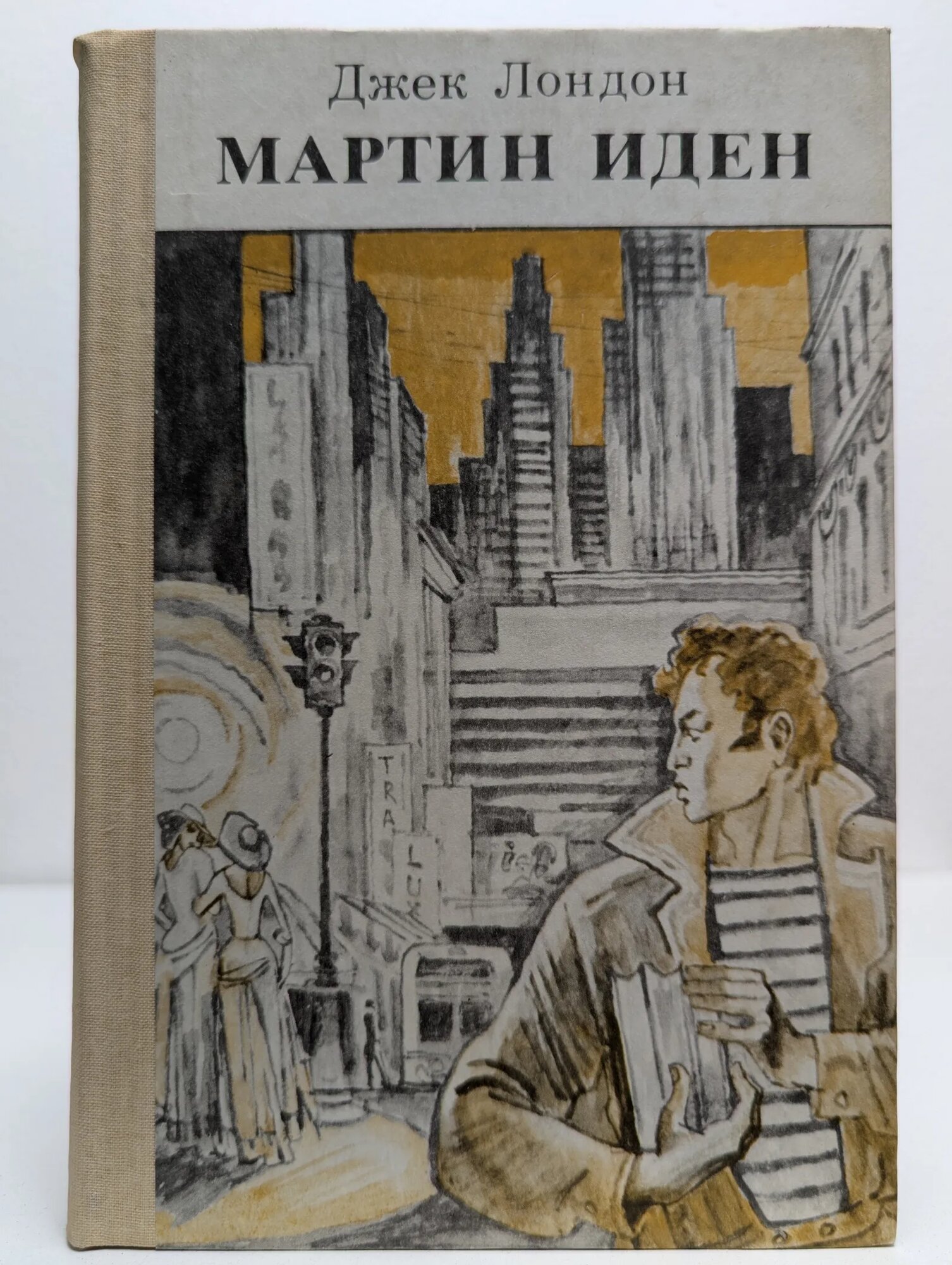 Мартин Иден Лондон Джек 1986