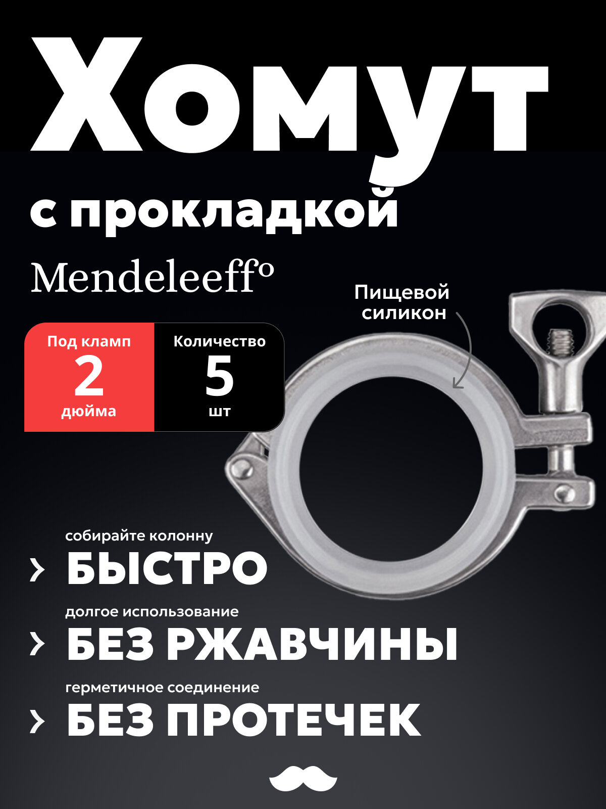 Хомут с прокладкой под кламп 2 дюйма (5 шт.)