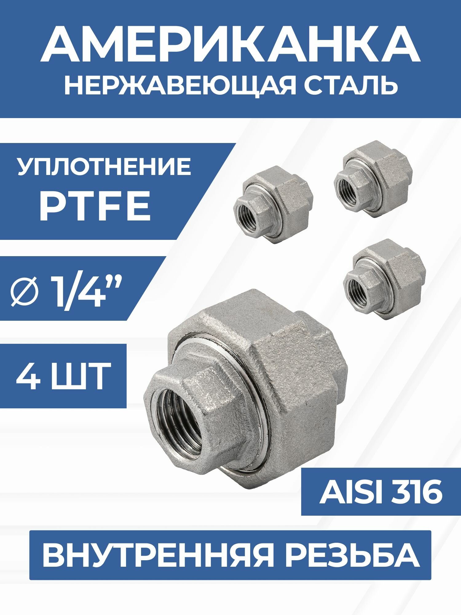 Newkey Американка внутренняя резьба вр/вр нержавеющая, AISI316 DN 8 (1/4") дюйма, (CF8M), PTFE, PN16 набор 4 шт
