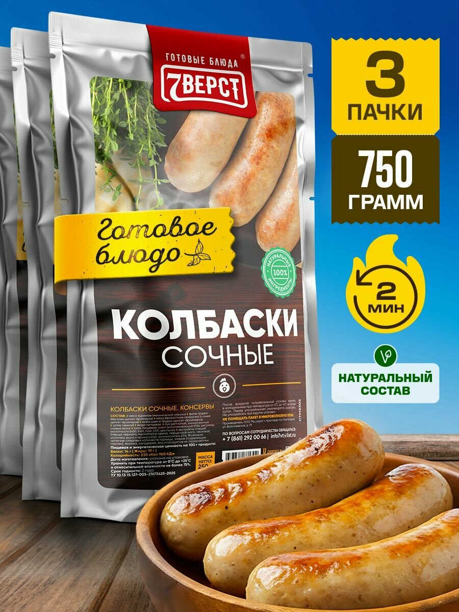 Готовая еда "Колбаски сочные" 7 Вёрст /тушенка, консервы натуральные, 3 шт по 250 г