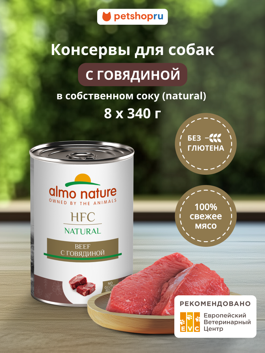 Almo Nature Консервы для собак и щенков с говядиной (HFC, Natural, Beef ), Влажный корм, 8х340г