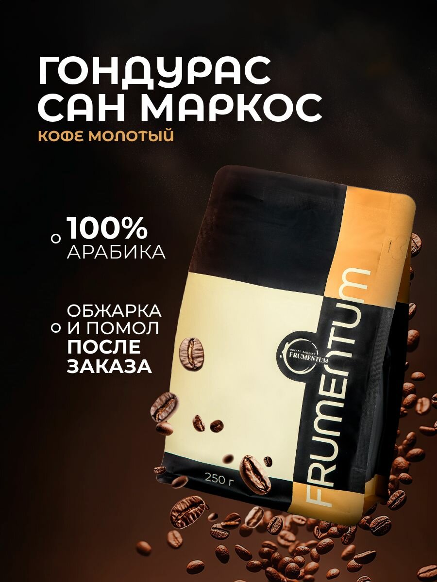 Кофе молотый 250 г Гондурас Сан Маркос Frumentum 100% арабика свежей обжарки, мелкий помол