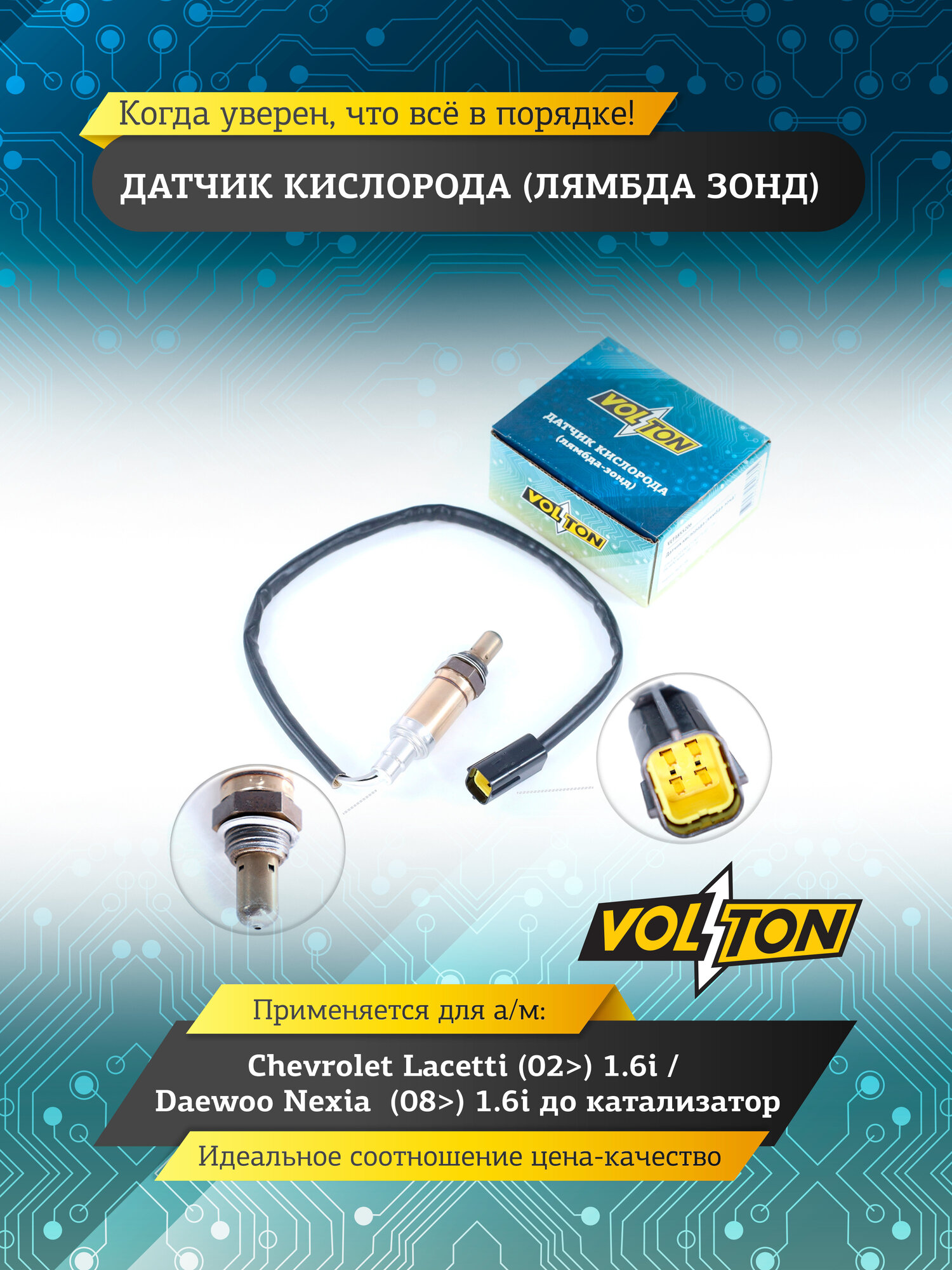 Датчик кислорода VOLTON, для Chevrolet Lacetti/Daewoo Nexia 1.6i