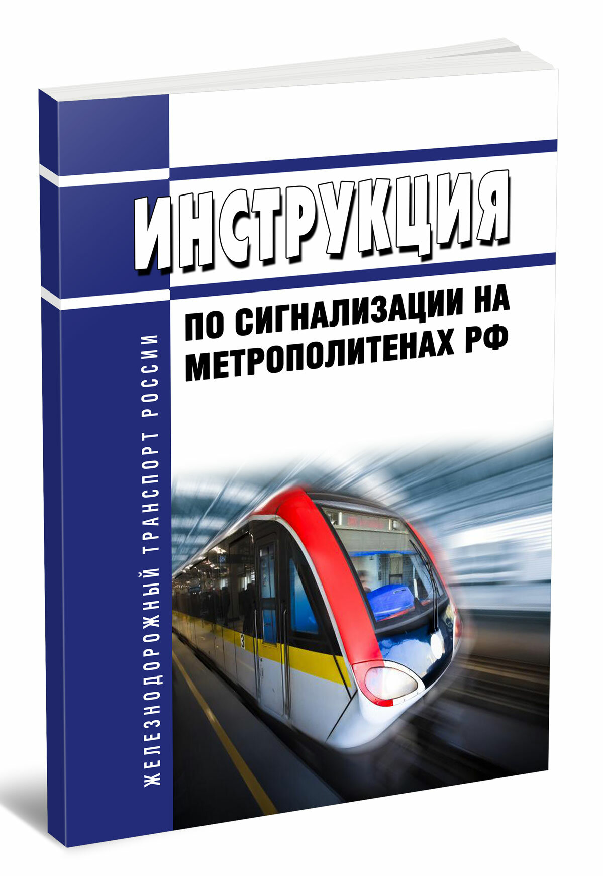 Инструкция по сигнализации на метрополитенах РФ 2026 год. Последняя редакция