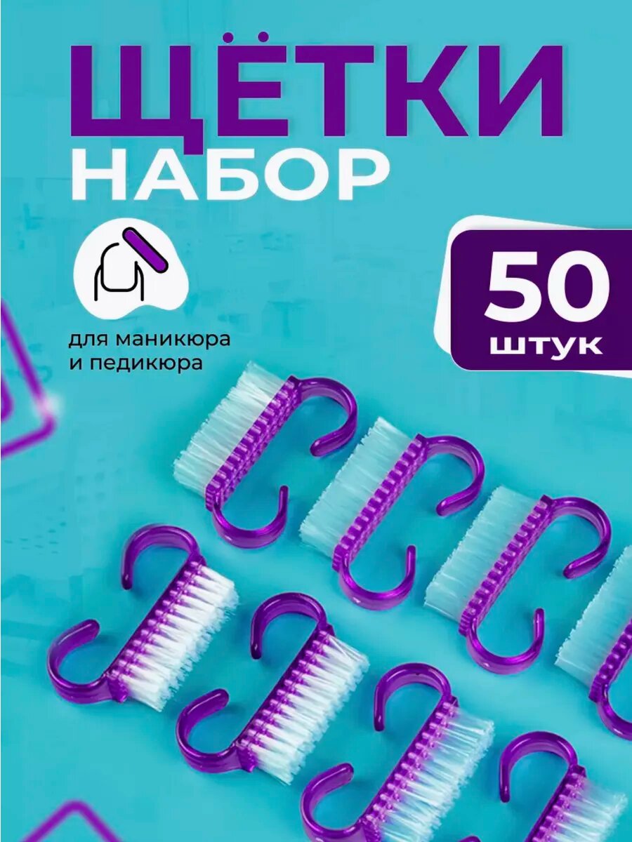 Набор щеточек для маникюра и педикюра (цвет в ассортименте), 50шт