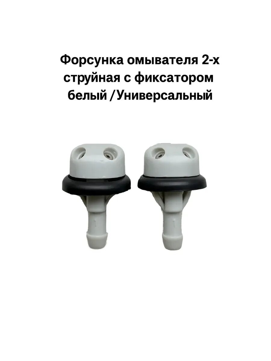 Форсунка омывателя, белый, универсальный HS-5981