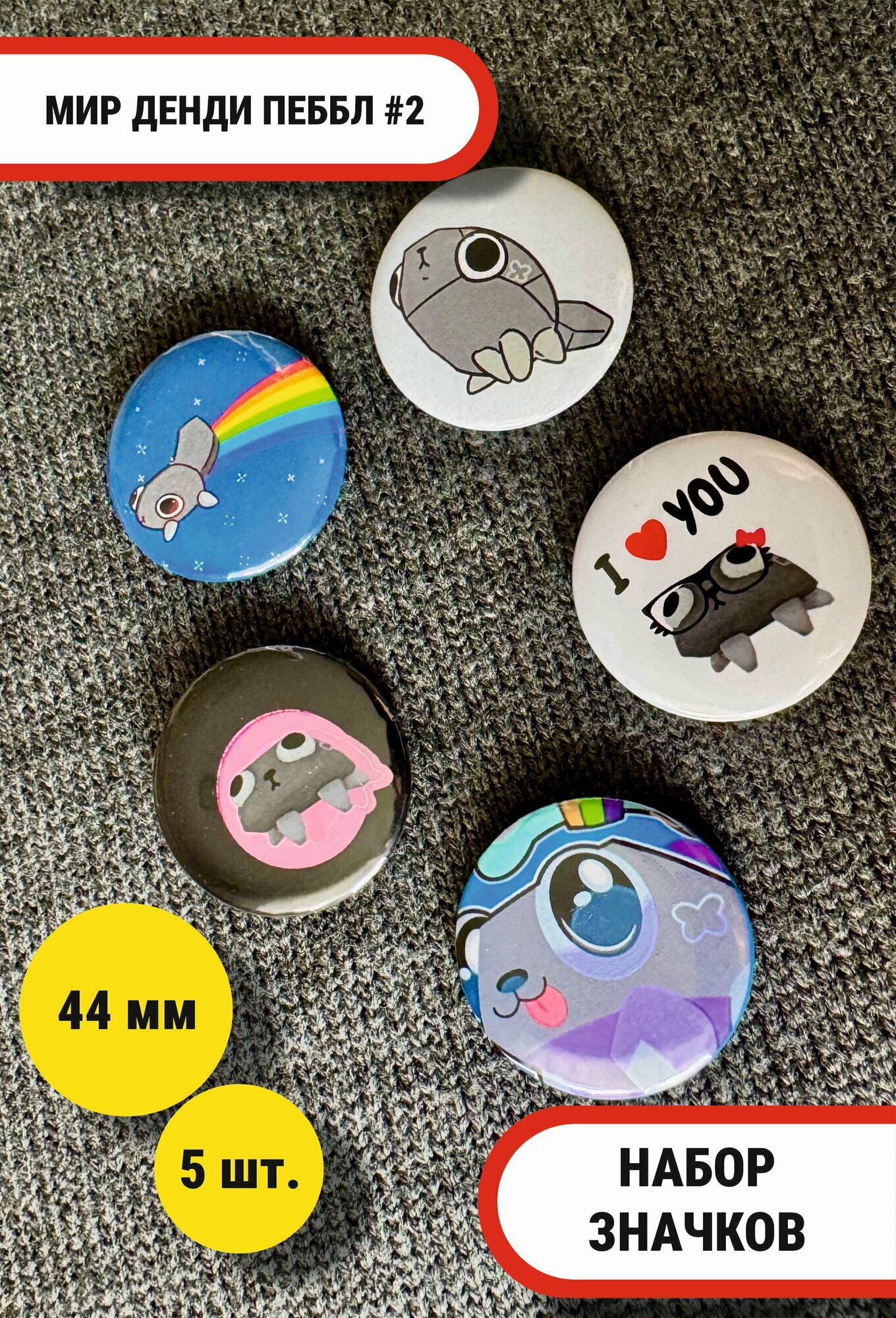 Набор значков Мир Денди Пеббл #2, 5 шт, значки на рюкзак, сумку, одежду, 44 мм