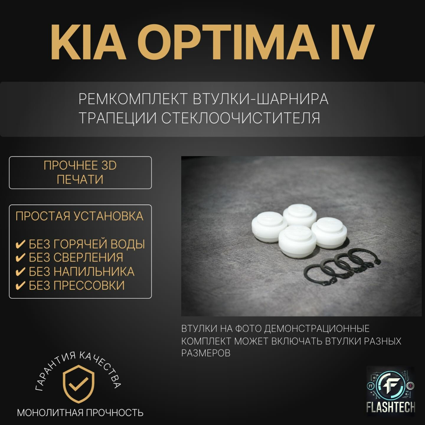 Ремкомплект втулок-шарниров трапеции стеклоочистителя KIA Optima IV с 2015 по 2020