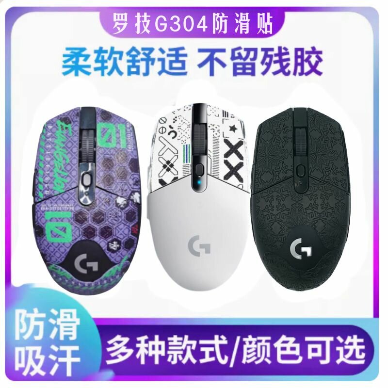 Грипсы для мышки универсальные Logitech G102 LIGHTSYNC, G304 LIGHTSPEED, Противоскользящие накладки для мыши