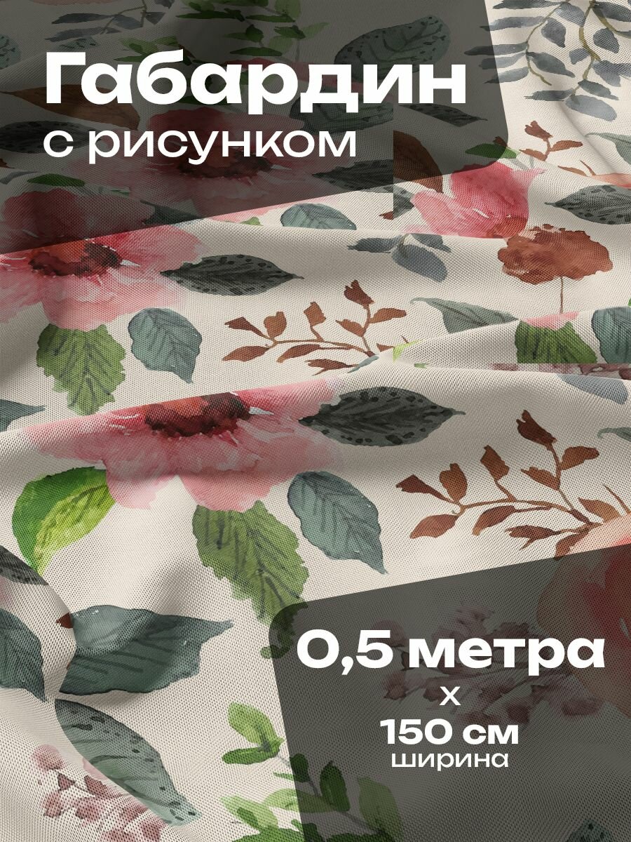 Ткань для шитья и рукоделия Габардин / 0.5 метра