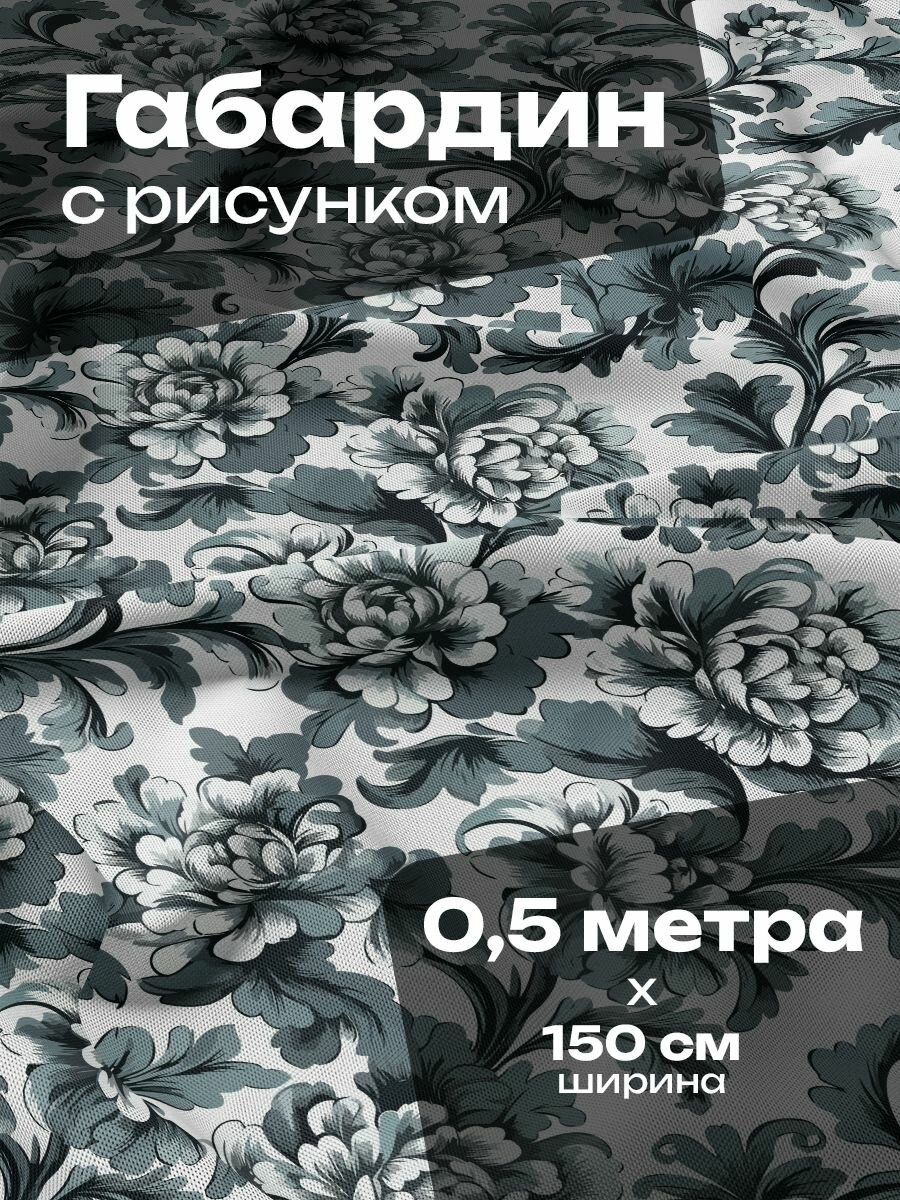 Ткань для шитья и рукоделия Габардин / 0.5 метра