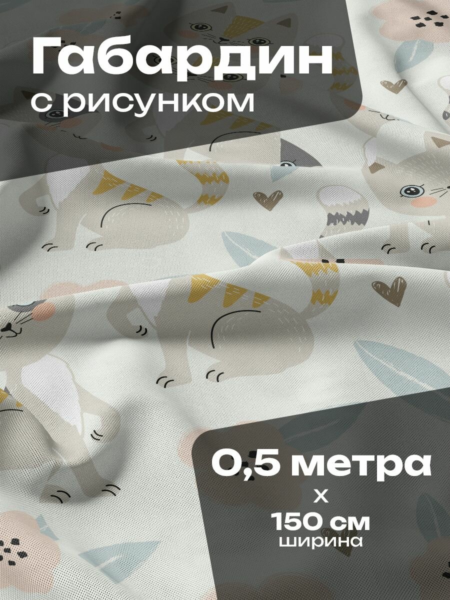 Ткань для шитья и рукоделия Габардин / 0.5 метра