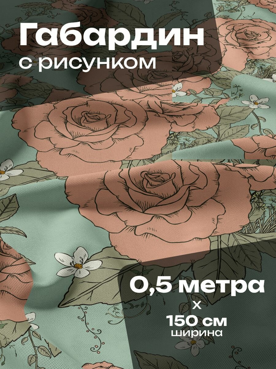 Ткань для шитья и рукоделия Габардин / 0.5 метра