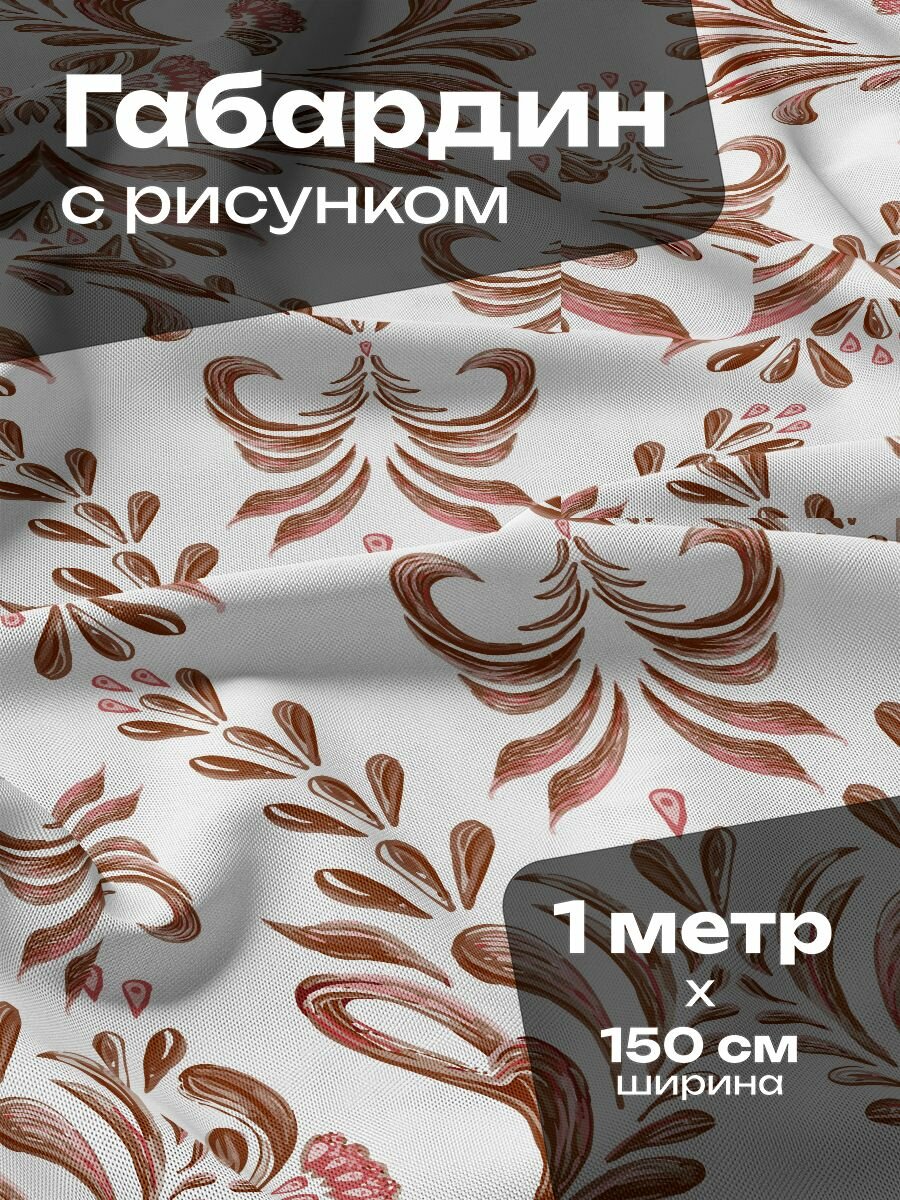 Ткань для шитья и рукоделия Габардин / 1 метр