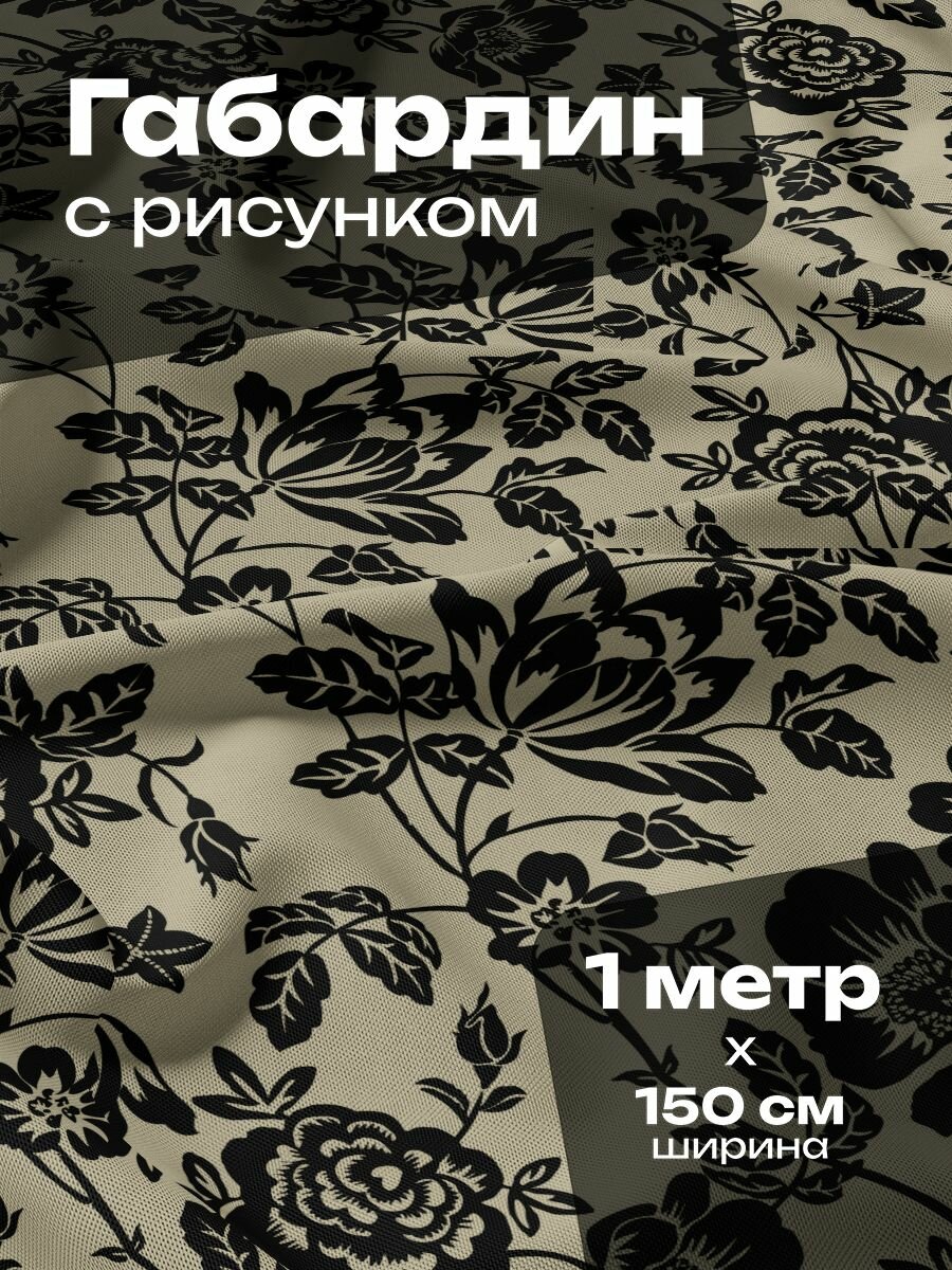 Ткань для шитья и рукоделия Габардин / 1 метр